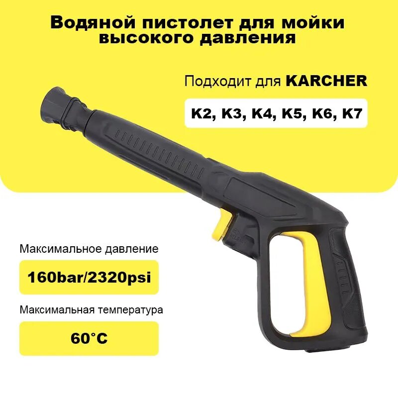 Пистолет для мойки высокого давления, Подходит для Karcher серии K2, K3, K4, K5, K6, K7
