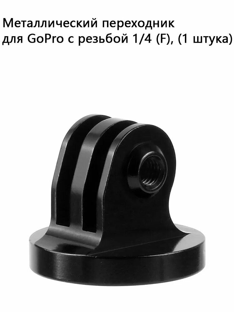 Металлический переходник для GoPro с резьбой 1/4 (F), (1 штука)