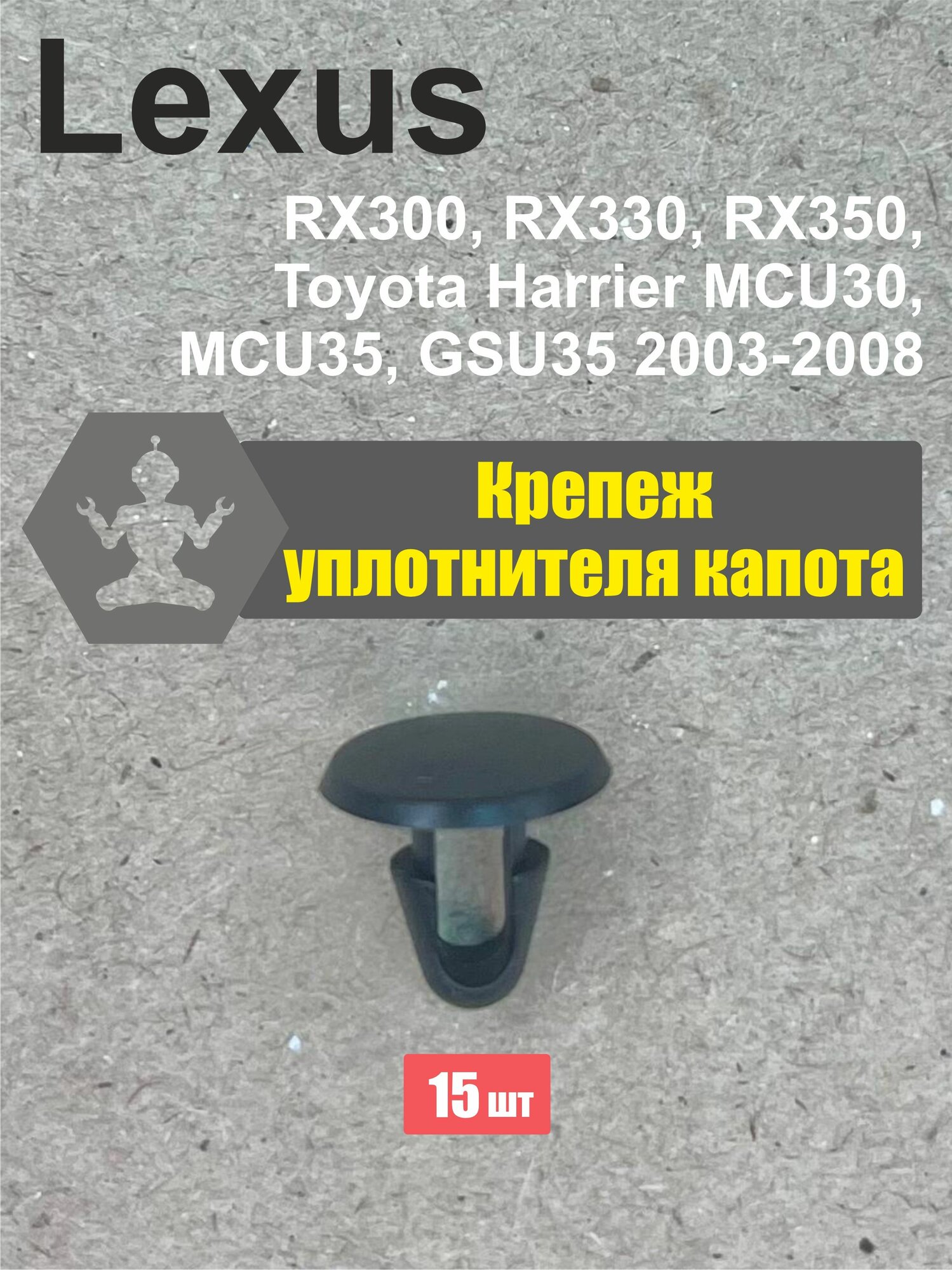 Крепёж Lexus RX300, RX330, RX350, Toyota Harrier MCU30, MCU35, GSU35 2003-2008 уплотнителя капота