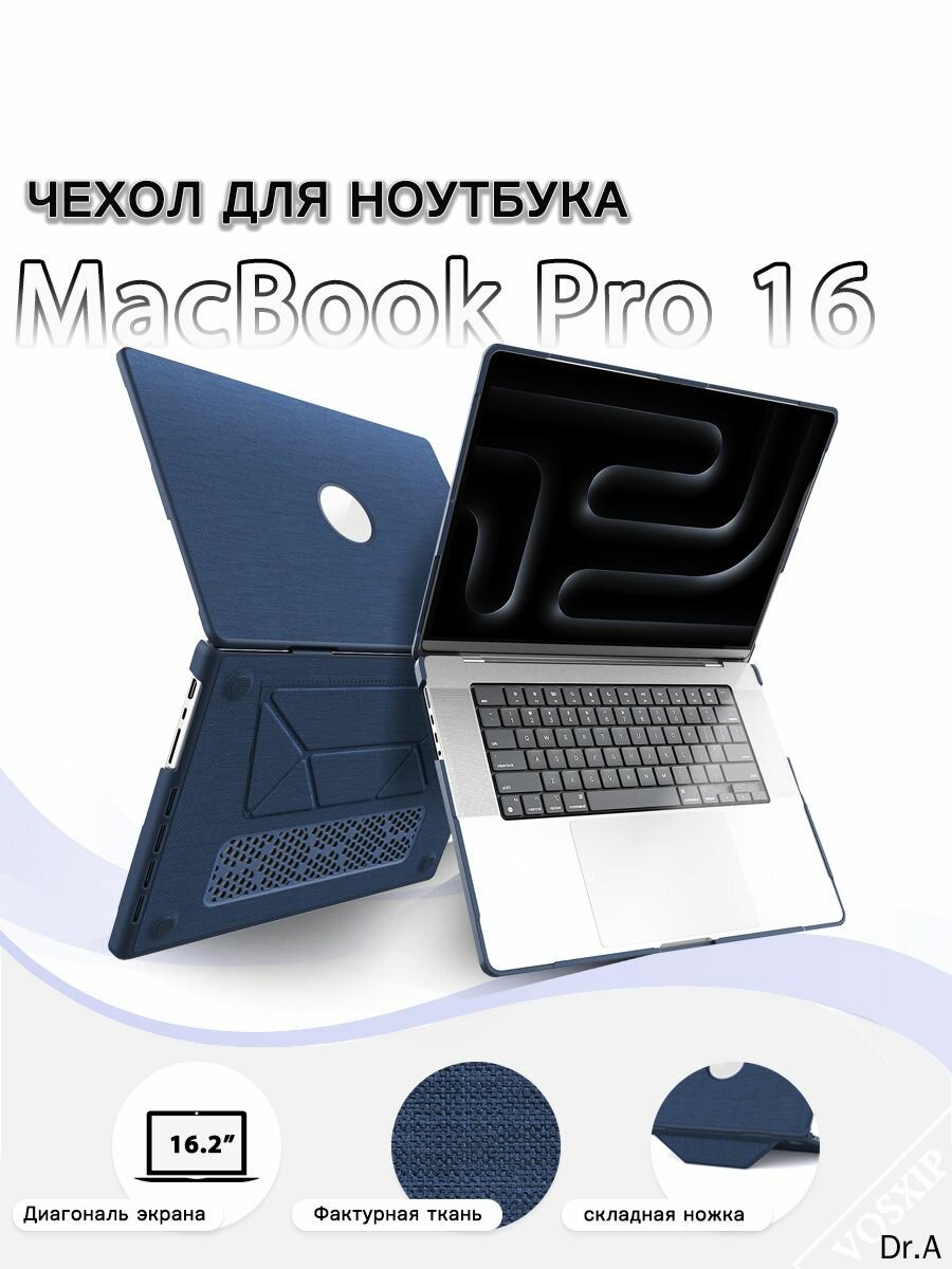Чехол для MacBook Pro 16 M1 M2 M3 M4, Чехол для макбук MacBook Pro 16,2" 2021/2023/2024, Фактурная ткань, Складная подставка