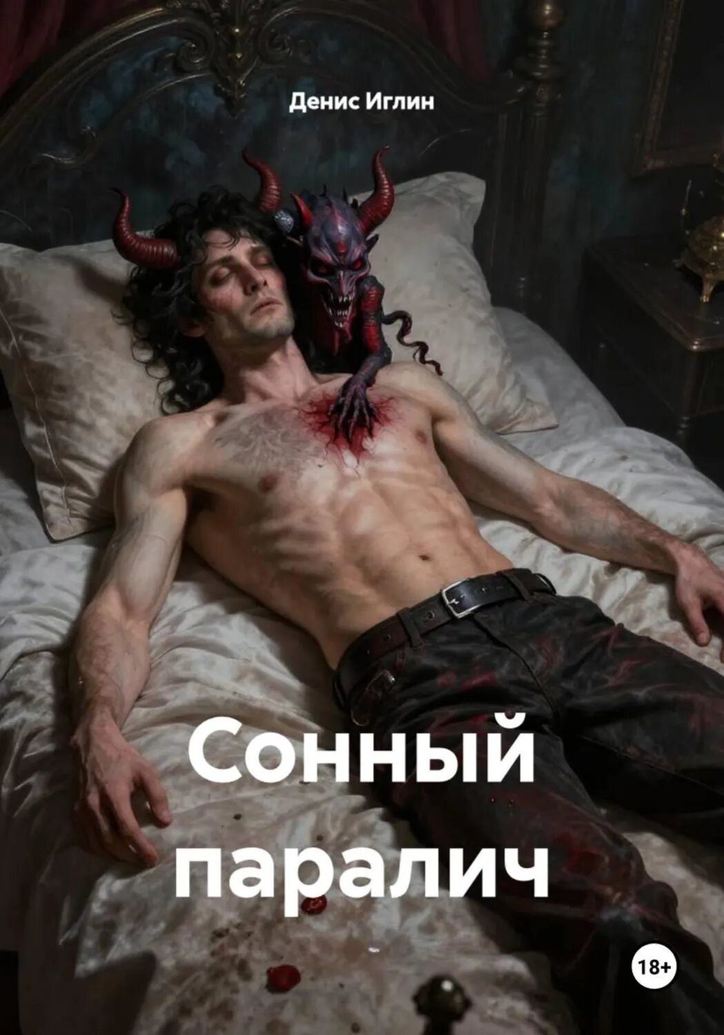 Сонный паралич [Цифровая книга]