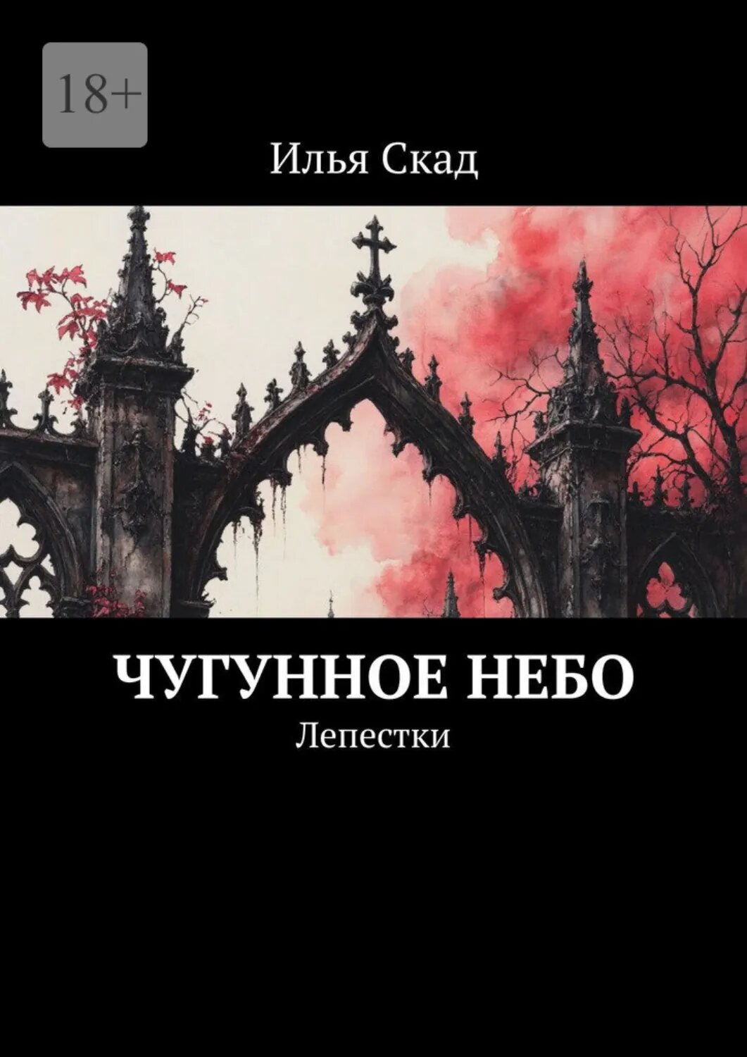 Чугунное небо. Лепестки [Цифровая книга]