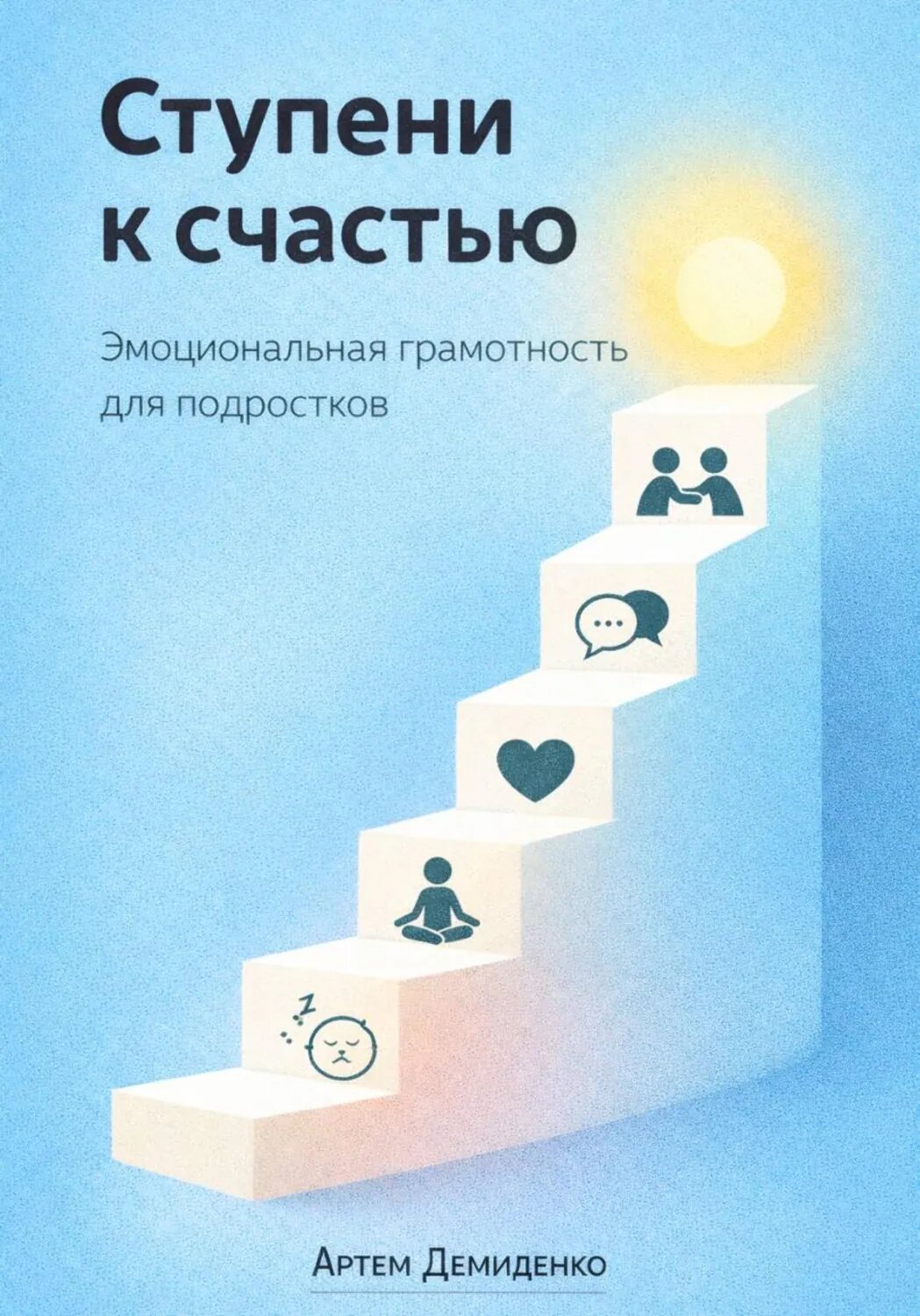 Ступени к счастью: Эмоциональная грамотность для подростков [Цифровая книга]