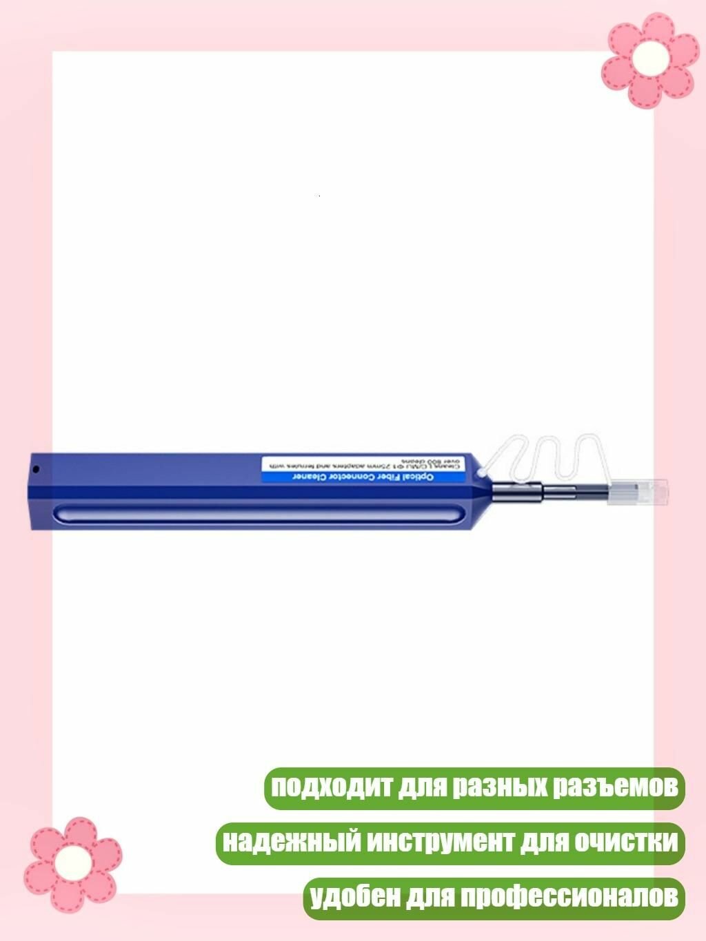 Ручка для очистки оптического волокна 1.25 мм и 2.5 мм, - 1.25 Ручка для чистки