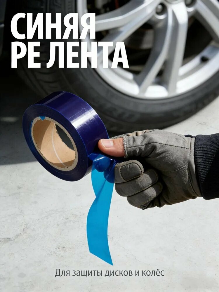 Синяя защитная лента из пэ для колесных дисков автомобиля, с легкой установкой, для ремонта