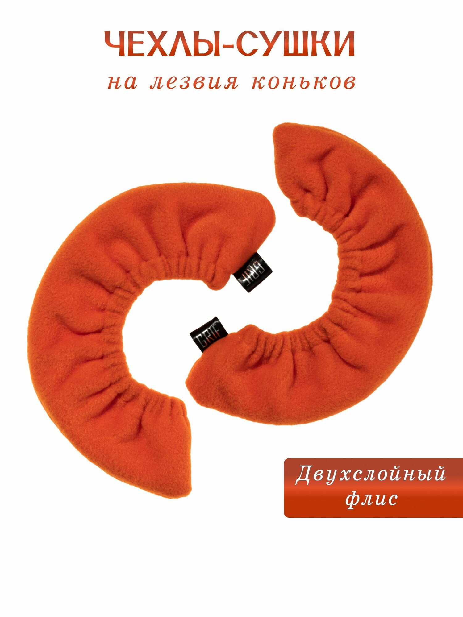 Чехлы-сушки для лезвий коньков