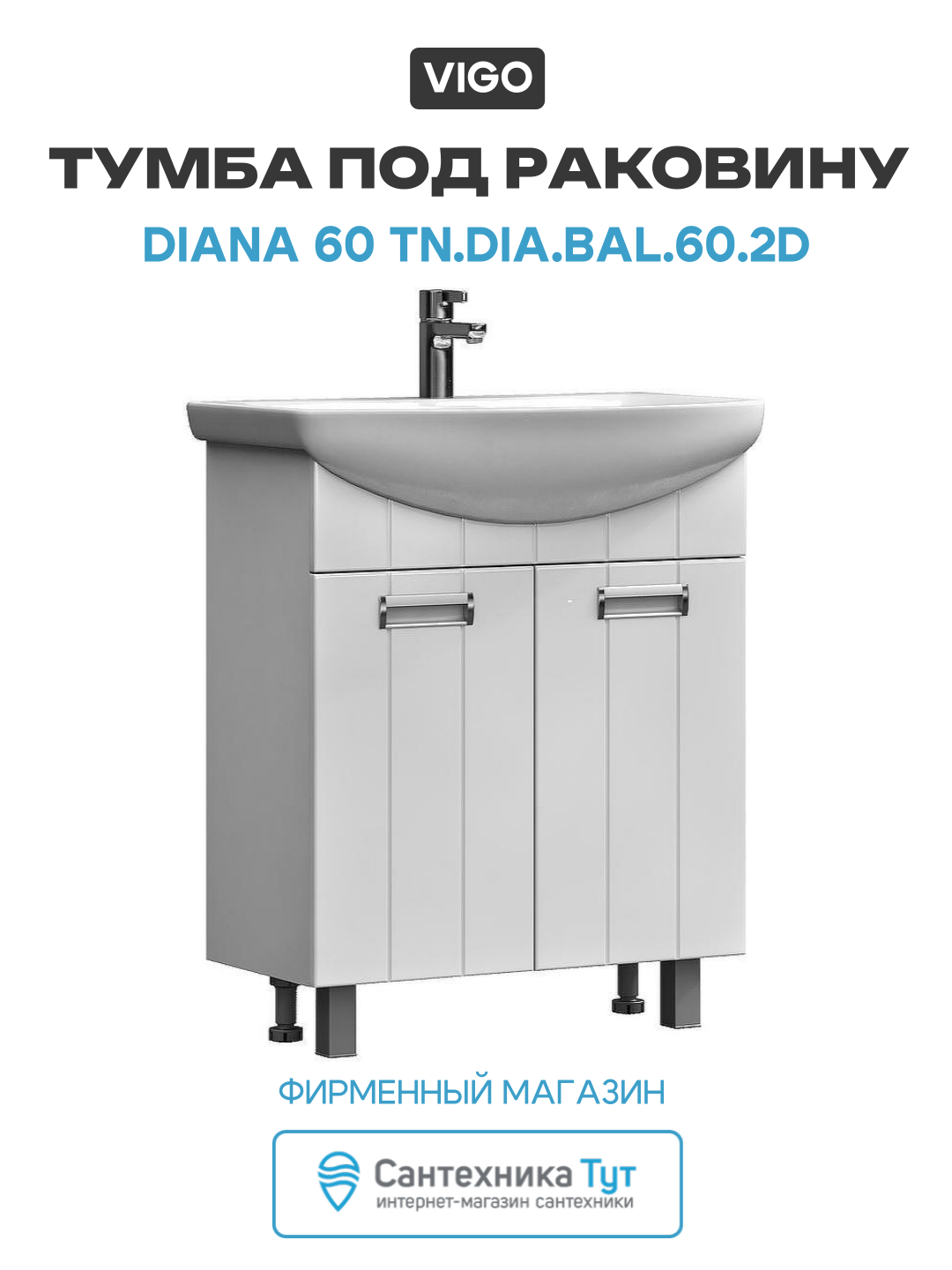 Тумба под раковину Vigo Diana 60 tn. DIA. BAL.60.2D Белая МДФ / ЛДСП белый с дверками Россия