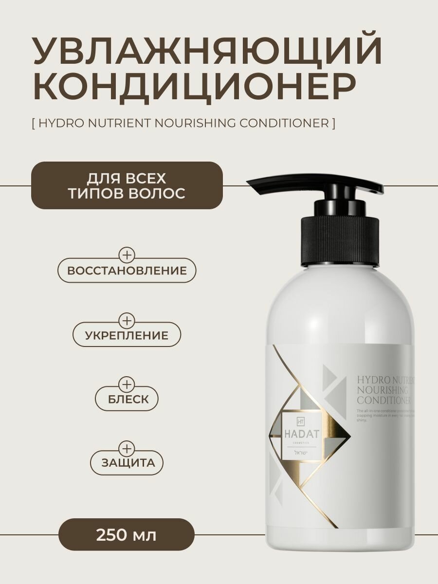 HADAT COSMETICS Hydro Nutrient Nourishing Conditioner / Кондиционер увлажняющий для волос, 250 мл