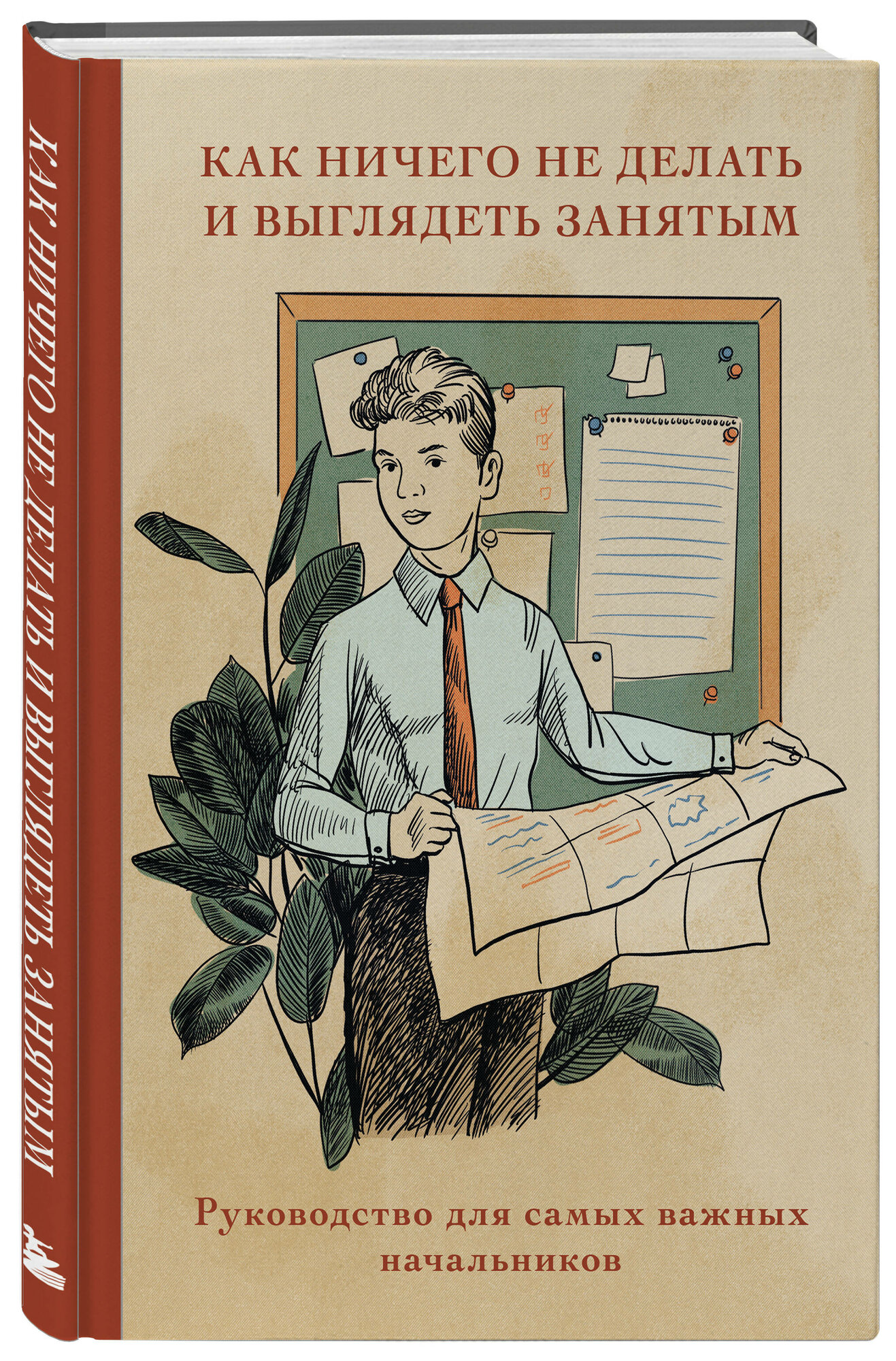 Блокнот. Как ничего не делать и выглядеть занятым (А5, 64 л.)