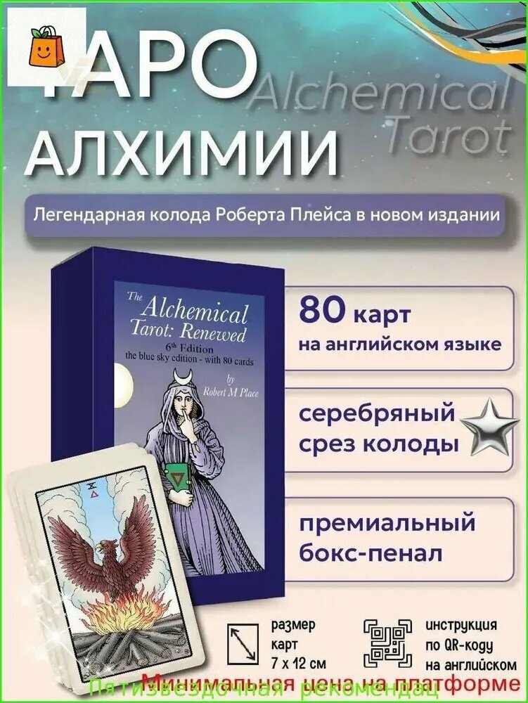 Карты Таро Алхимии Роберта Плейса подарочная колода 80 карт