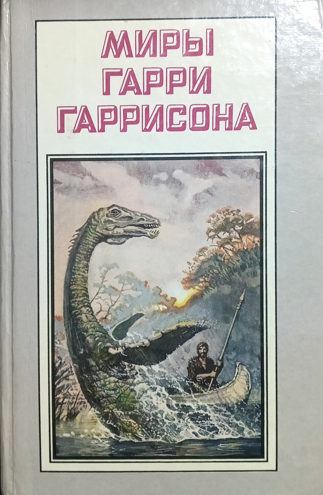 Возвращение в Эдем. Серия "Миры Гарри Гаррисона".1993 г.