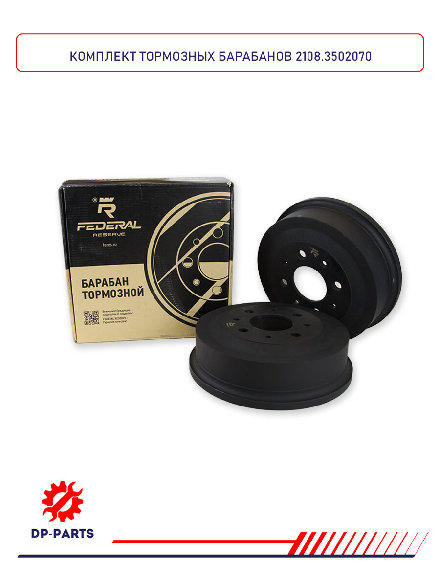 Тормозные барабаны 2108.3502070 Federal Reserve (комплект 2шт.) для а/м ВАЗ 2108-99, 2110-12, 2113-15, Kalina, Priora, Granta