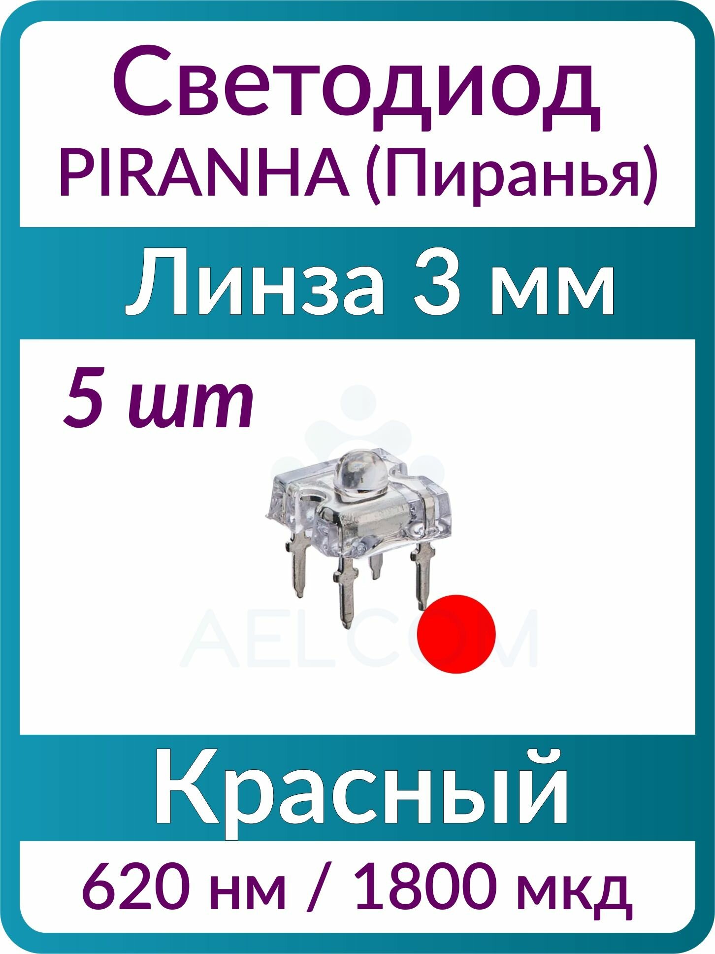 Светодиод Piranha (5 шт), 3 мм, красный, 620 нм, линза прозрачная бесцветная выпуклая, 25 град, 2.2 В, 1800 мкд
