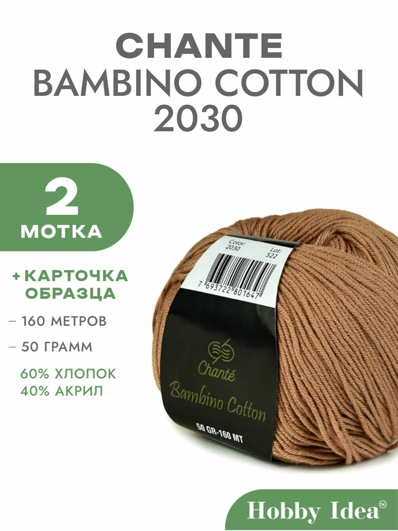 Пряжа Chante Bambino Cotton 2030 Глина 2 мотка (Нить летняя Шанте Бамбино Коттон)