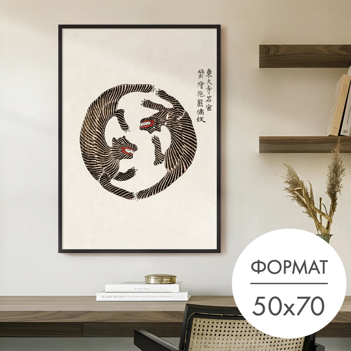 Постер "Тигры Инь и Янь" 50x70 без рамки на стену для интерьера