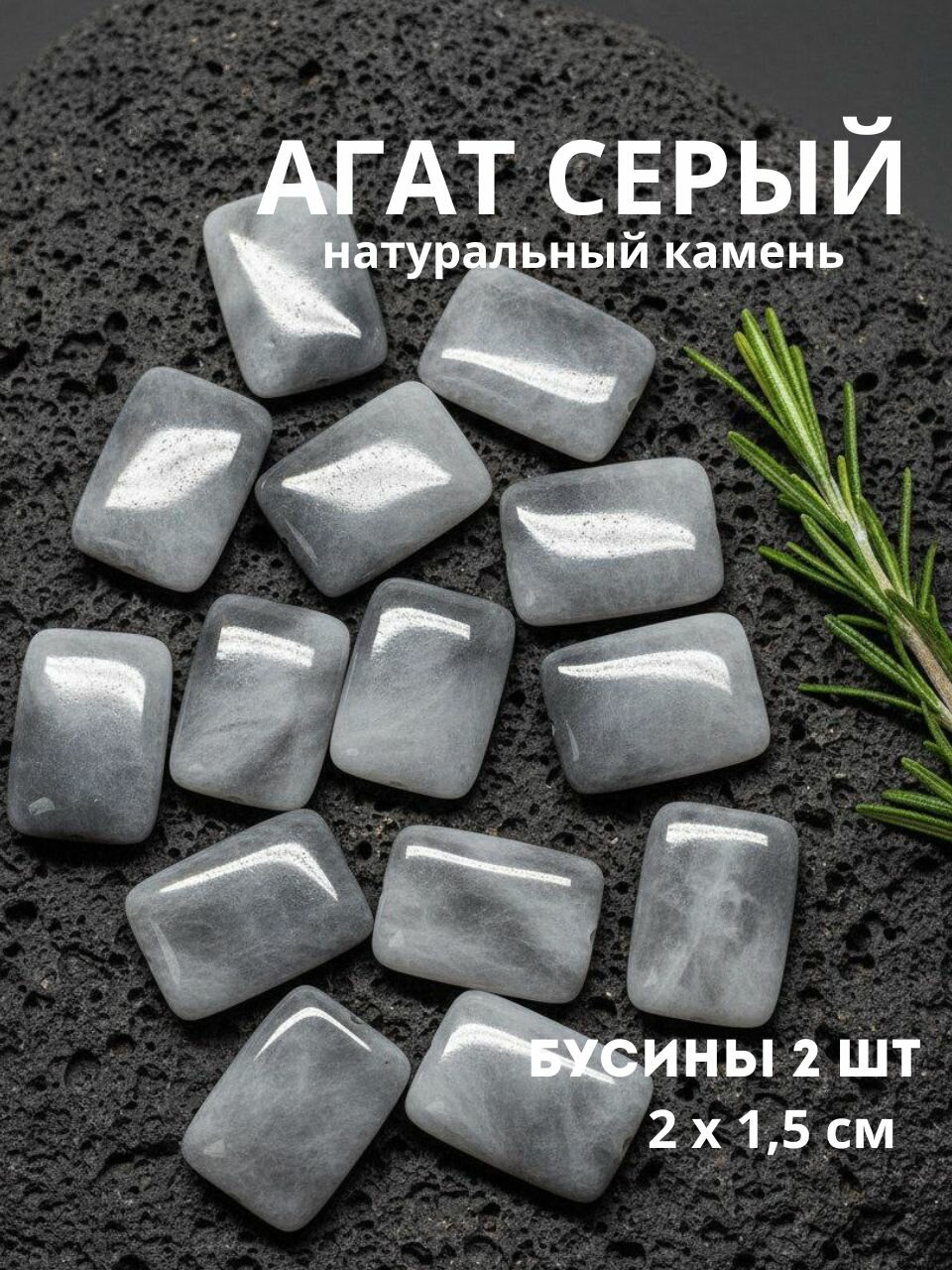 Агат серый бусины для рукоделия камень натуральный