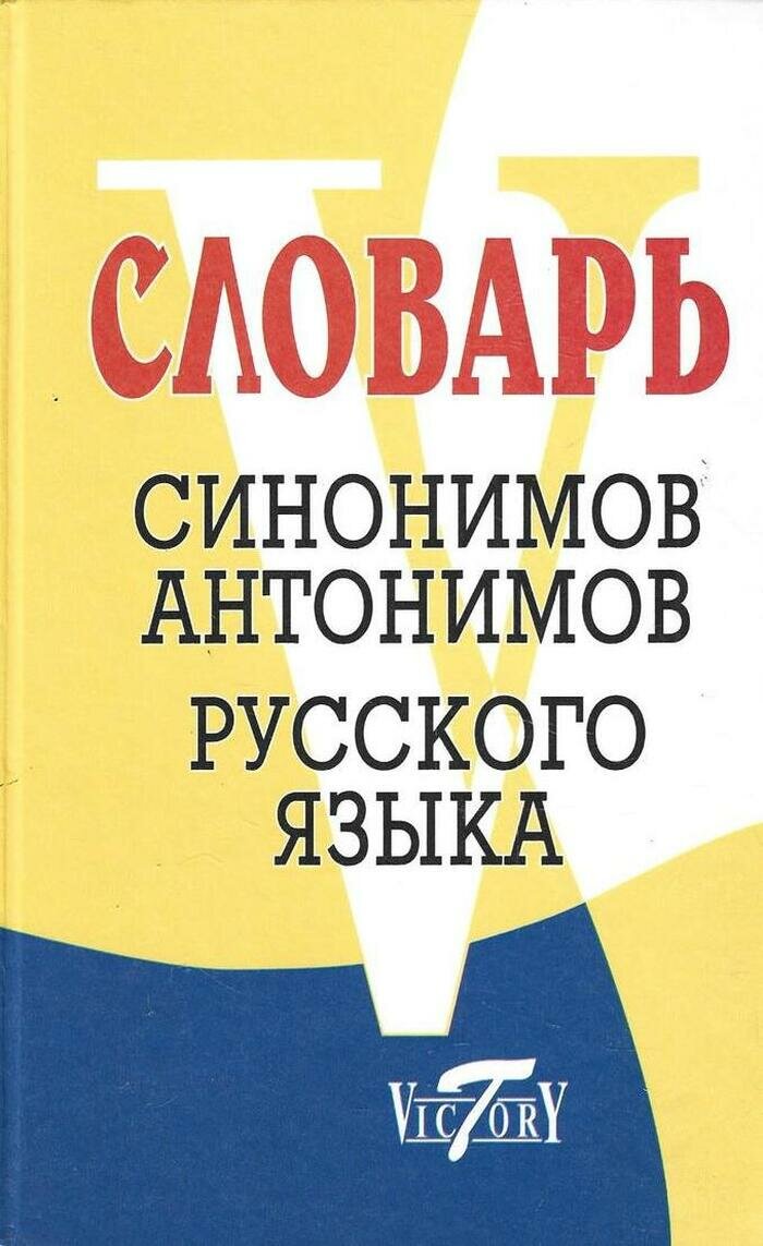 Словарь синонимов русского языка. Словарь антонимов русского языка