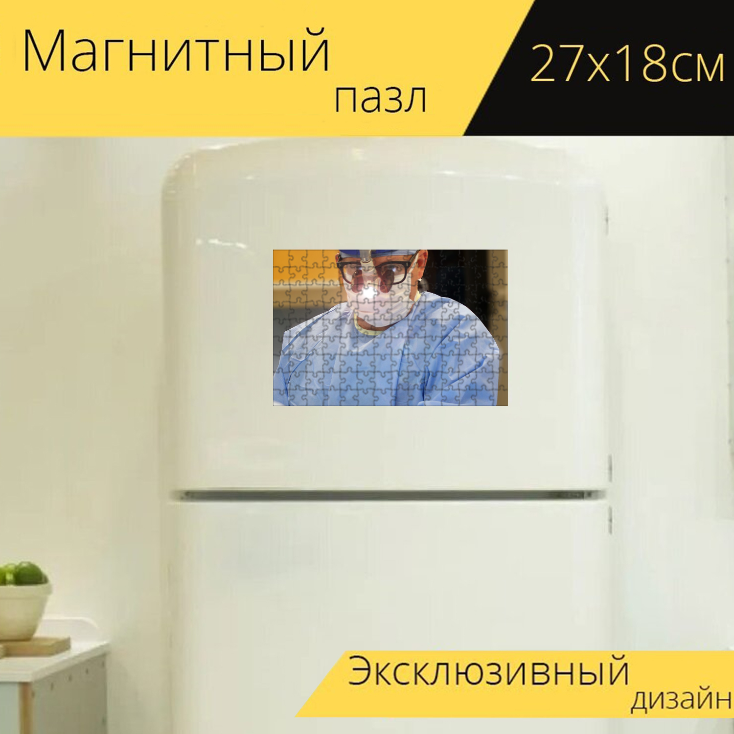 Магнитный пазл "Хирургия, доктор, хирург" на холодильник 27 x 18 см.