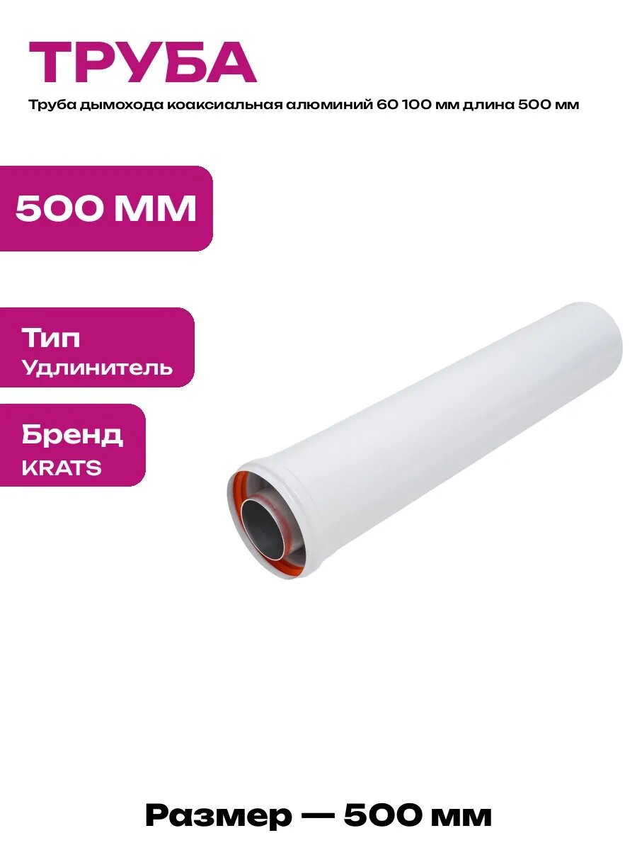 Коаксиальный удлинитель дымохода алюминий 60 100 длина 0.5 м