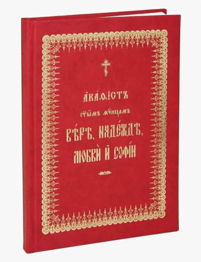 Акафист святым мученицам Вере, Надежде, Любви и Софии. Церковно-славянский шрифт
