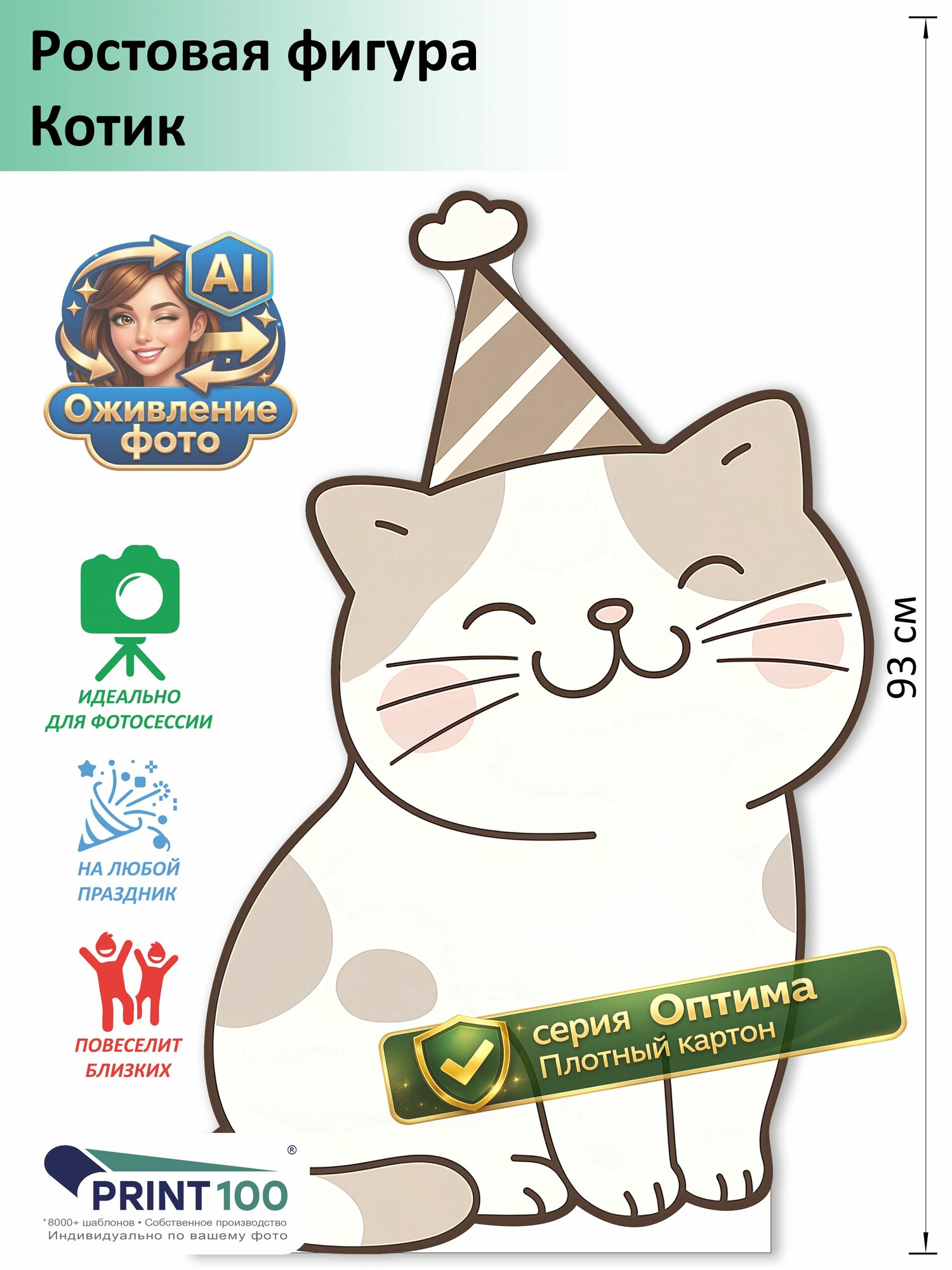 Ростовая кукла Print100 "Котик", картон, универсальная, зелёная, 93 см