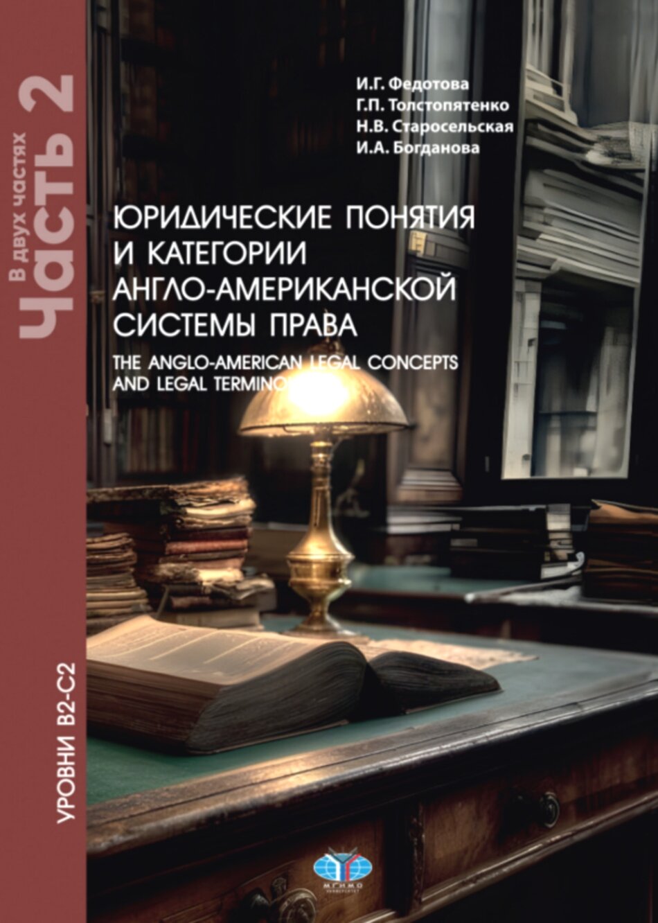 Юридические понятия и категории англо-американской системы права / The anglo-american legal concepts and legal terminology : уровни В2-С2 : в 2 частях. Ч.2