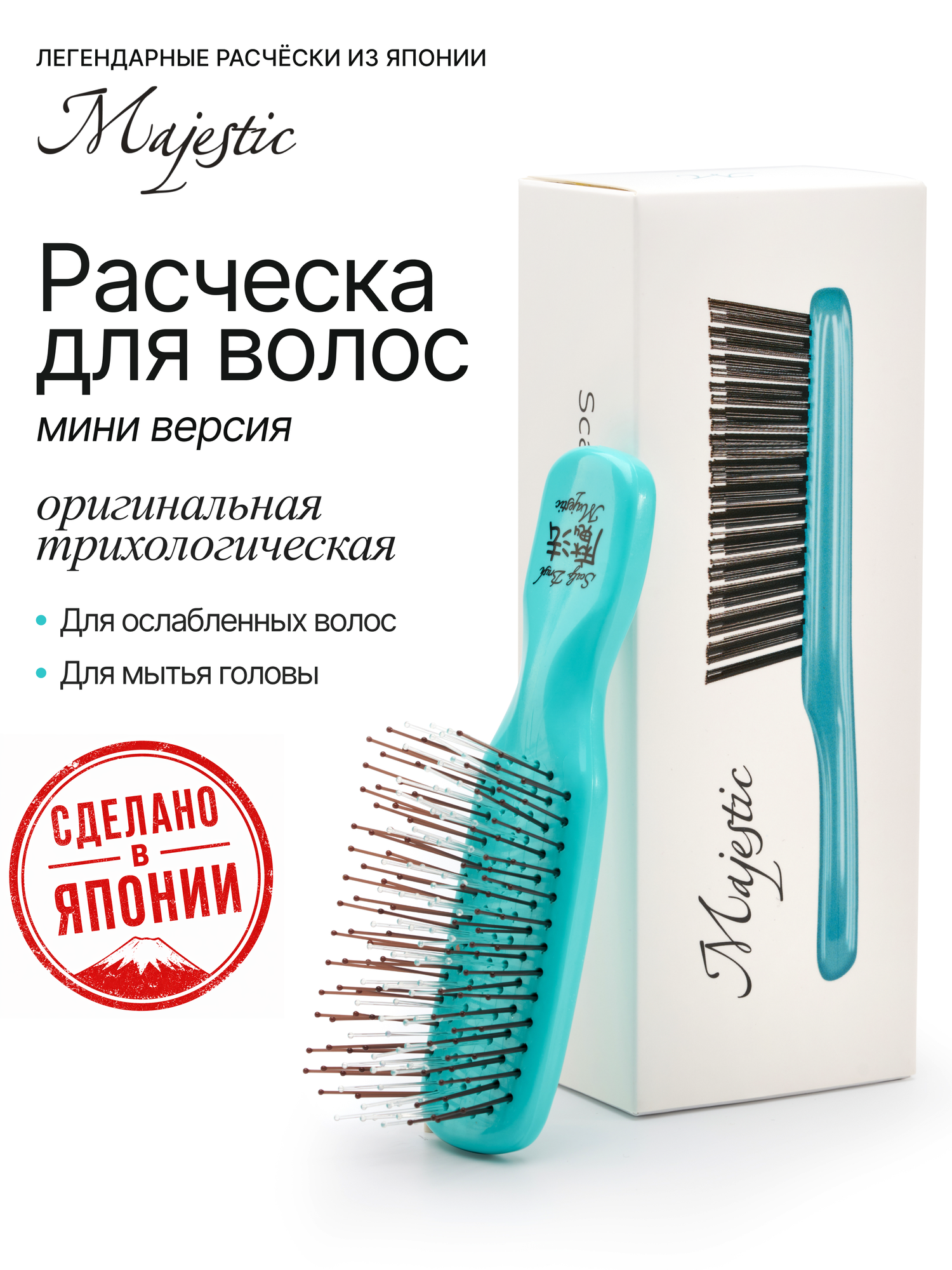 Японская расческа для волос Majestic бирюзовый мини, для тонких волос и чувствительной кожи, 198 нейлоновых зубцов