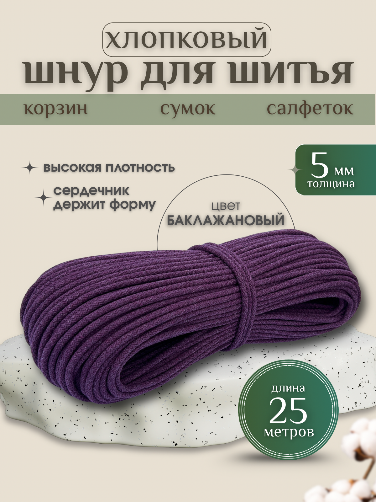 Шнур хлопковый с сердечником 5 мм для шитья и рукоделия баклажановый 25м Нивелир