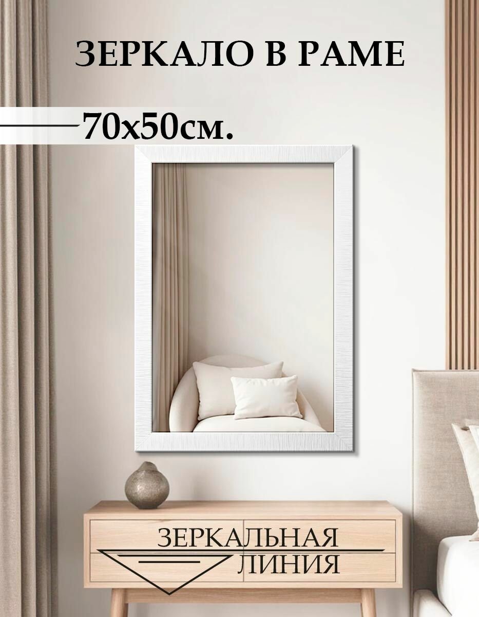 Зеркало настенное зеркальная линия, в раме, прямоугольное, белое, 50х70 см