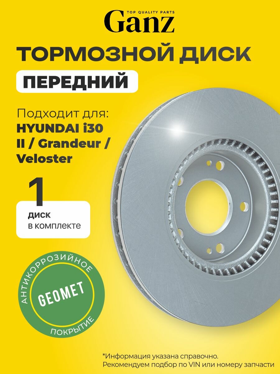 Диск тормозной передний с покрытием HYUNDAI i30 II Grandeur Veloster Vent D 300mm GANZ GIJ10072