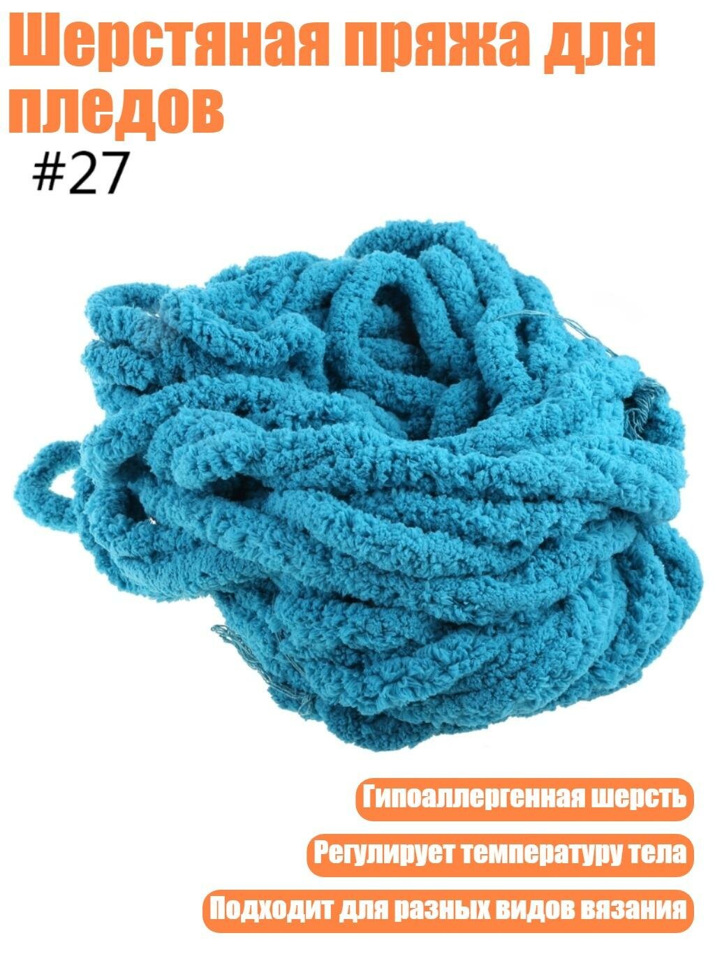 Шерстяная пряжа для пледов, 27