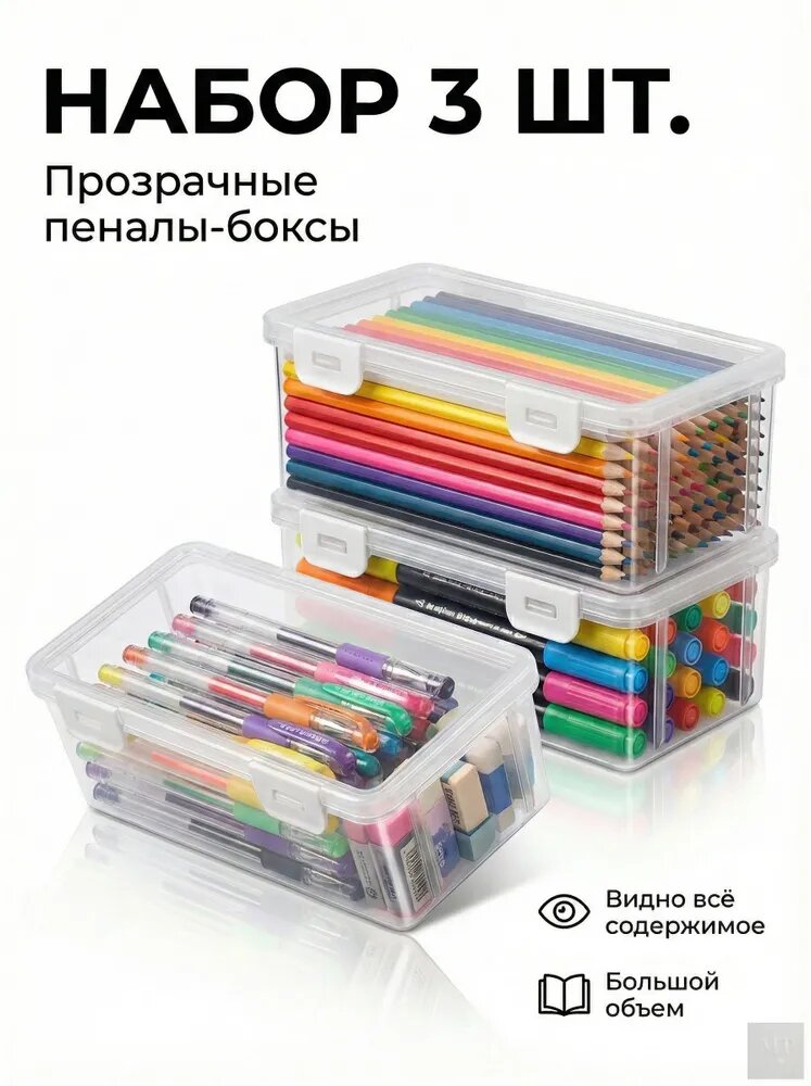 Большая емкость, Прозрачная коробка для карандашей,3 шт, Прочный, пылезащитный, с крышкой, Материал из АБС-пластика, Используется для хранения ручек