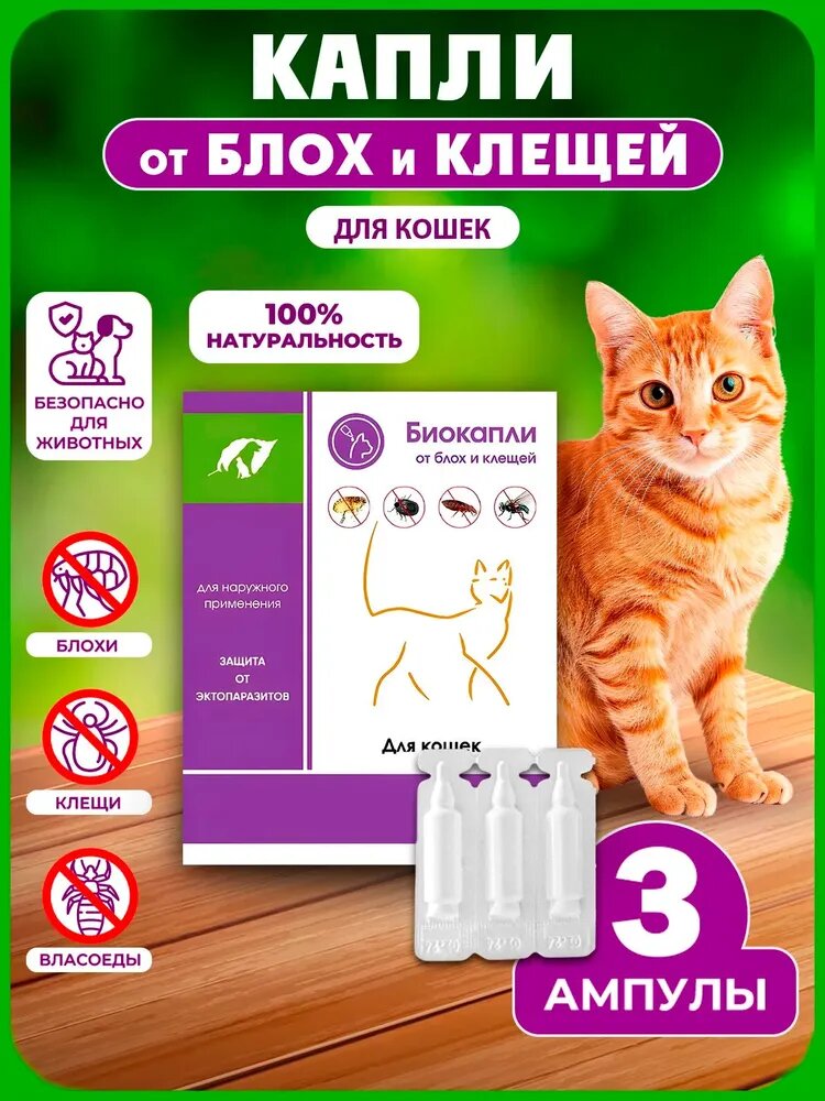 Капли от блох и клещей для кошек, 3 мл
