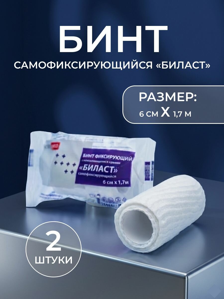 Бинт самофиксирующийся с неосыпающимися краями "Биласт" (6 см х 1,7 м) - 2 упаковки