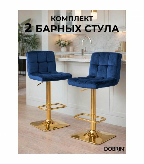Набор 2 шт Стул барный DOBRIN GOLDIE SET-2 5016-LM, синий велюр (MJ9-117)