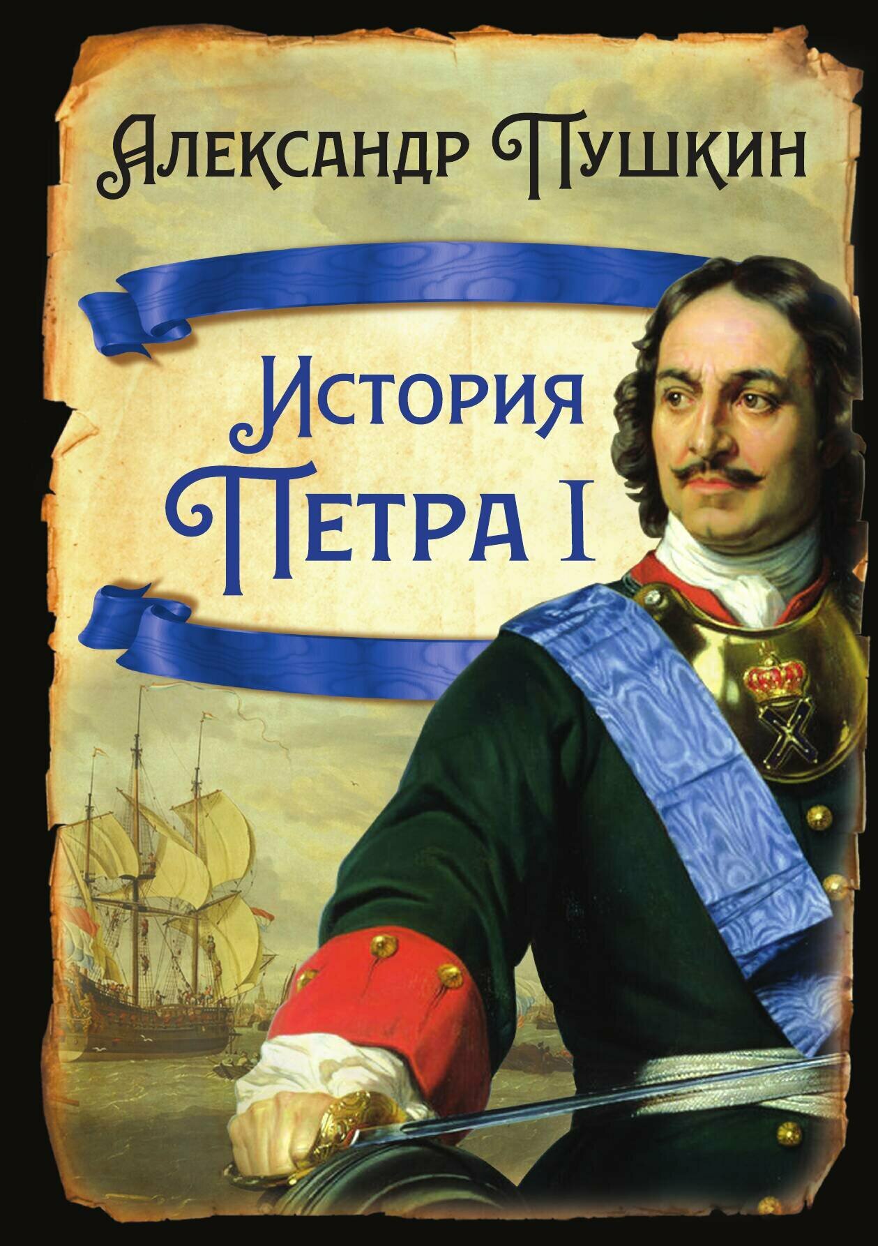 История Петра 1