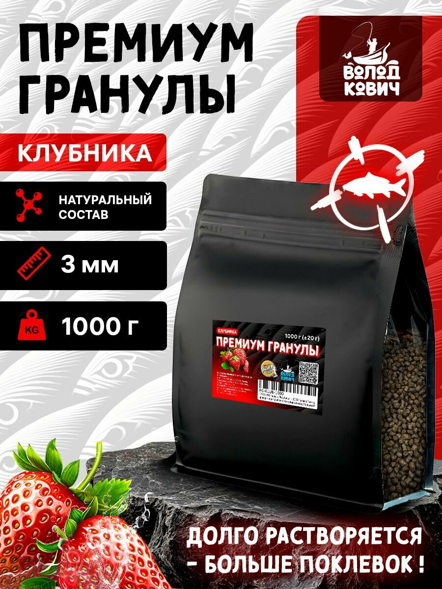 Премиум Гранулы "Клубника" - 1000 грамм ( 3 мм ), прикормка для рыбалки гранулированная, Большая рыба/BigFish, Володкович
