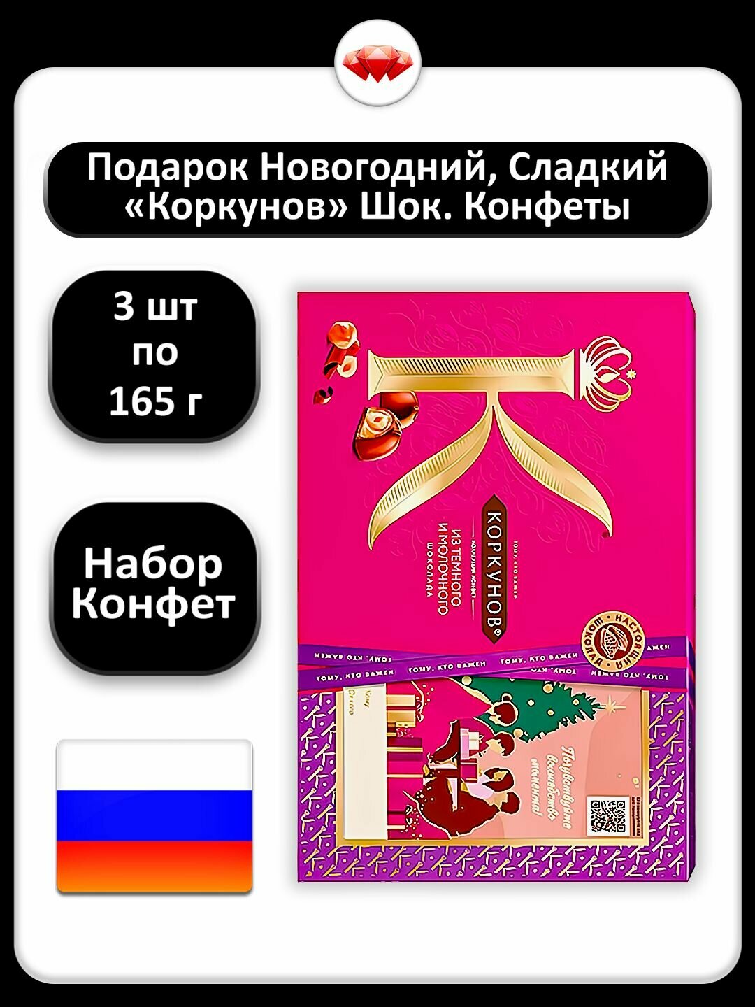(3 x 165 г) / Коркунов, Набор шоколадных конфет, Темный и молочный шоколад с фундуком и вафельной крошкой, для подарка и сладкого перекуса, хрустящая текстура, премиальный вкус