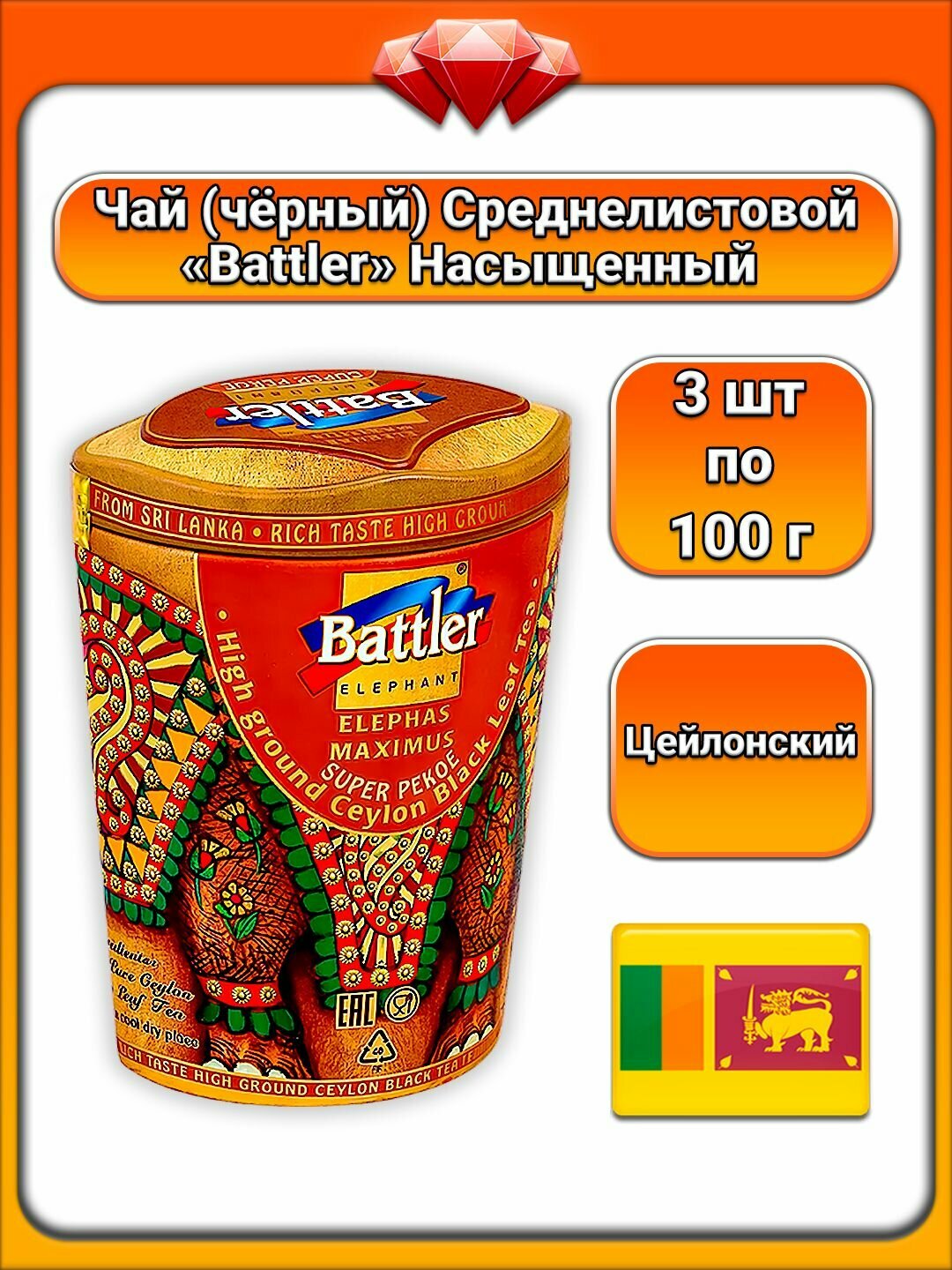 (3 x 100 г) / Battler, чай (чёрный) Elephant Maximus Super Pekoe, цейлонский среднелистовой чай, насыщенный вкус и тонкий аромат, для ценителей качественного чая, подарочный