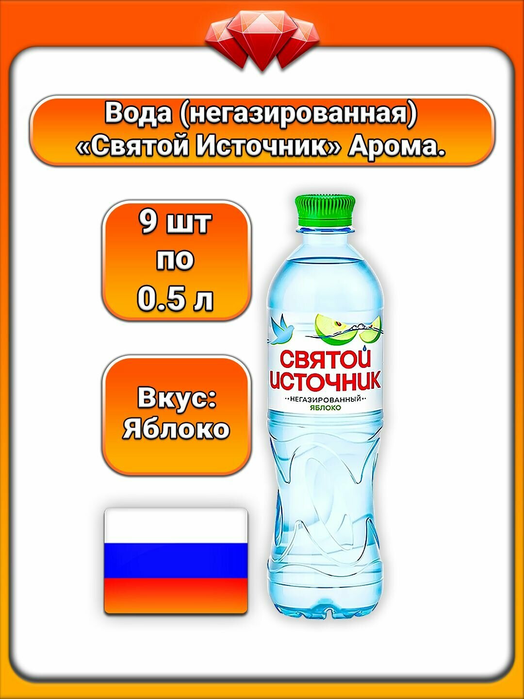 (9 x 500 мл) / Святой Источник, вода питьевая негазированная со вкусом яблока, освежающая, натуральный яблочный вкус, низкое содержание сахара, утоляет жажду, поддержание водного баланса