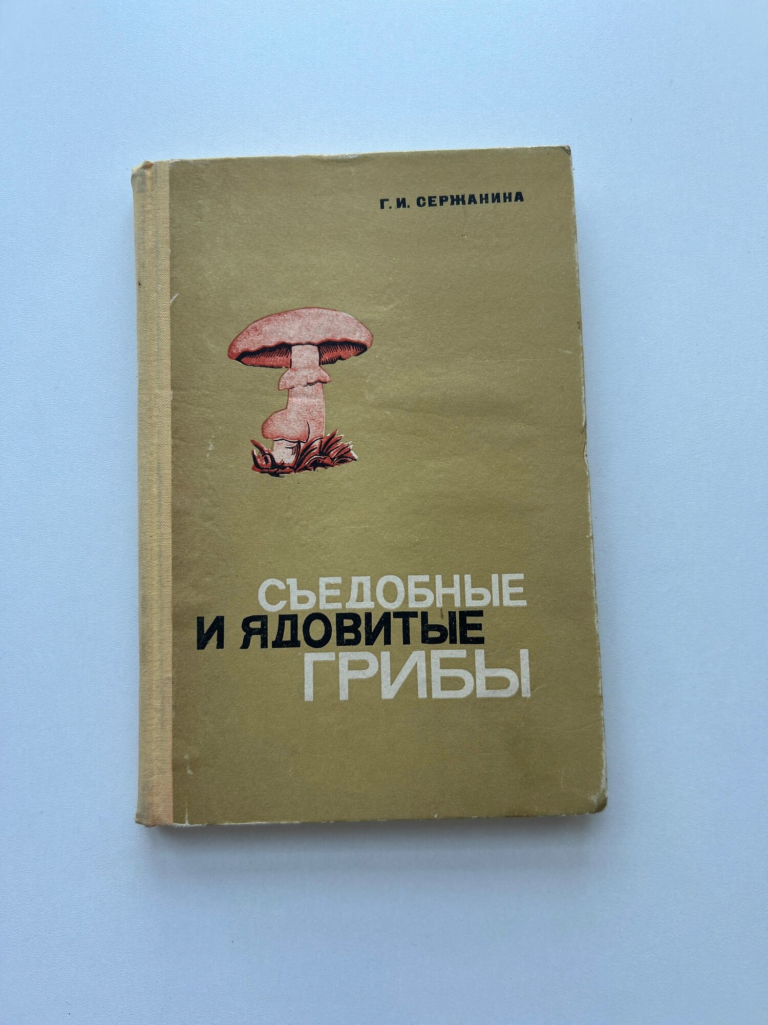 Книга "Съедобные и ядовитые грибы. Определитель". Издание 1967 года