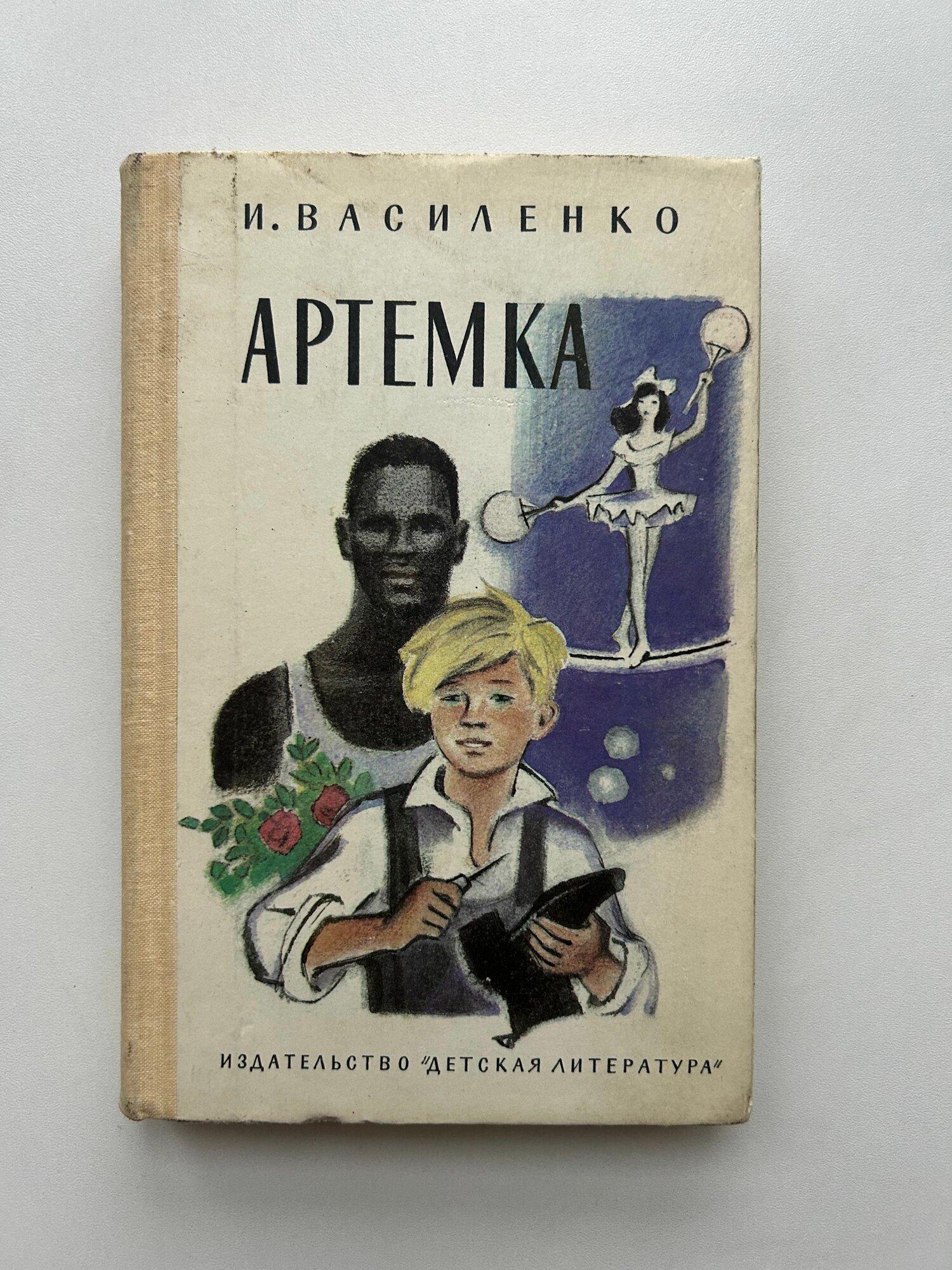 Книга "Артемка". Повести Василенко. Издание 1984 года
