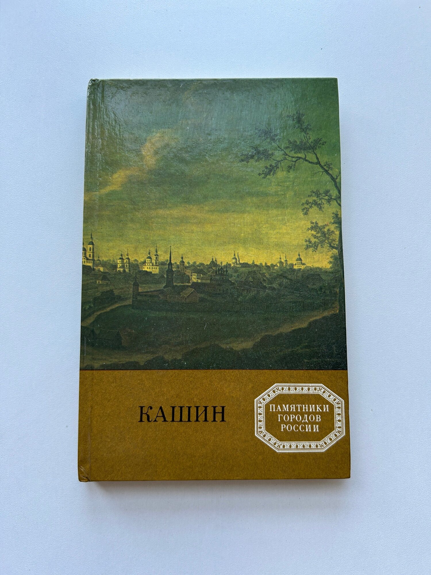Книга "Кашин". Из серии "Памятники городов России". Издание 1988 года