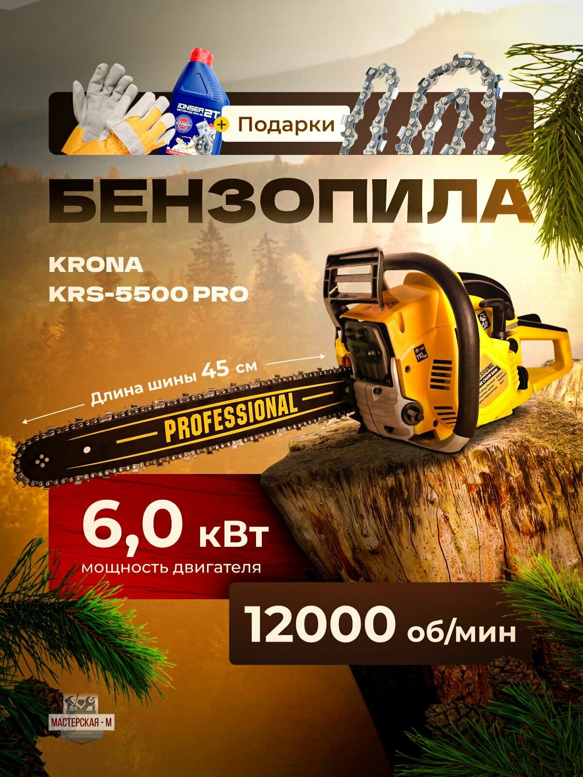 Бензопила цепная бензиновая / пила бензиновая KRONA KRS-5500 PRO / пила цепная