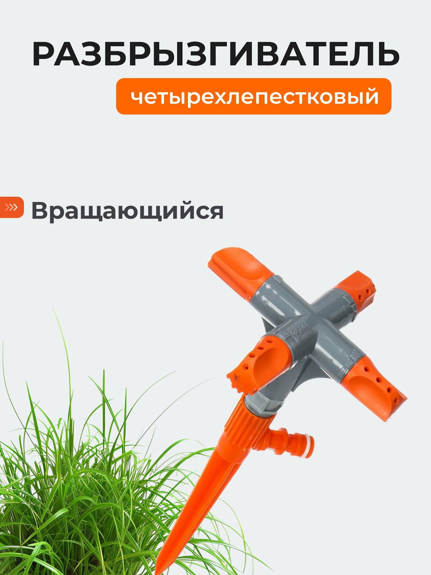 Разбрызгиватель четырехлепестковый на ножке, под коннектор