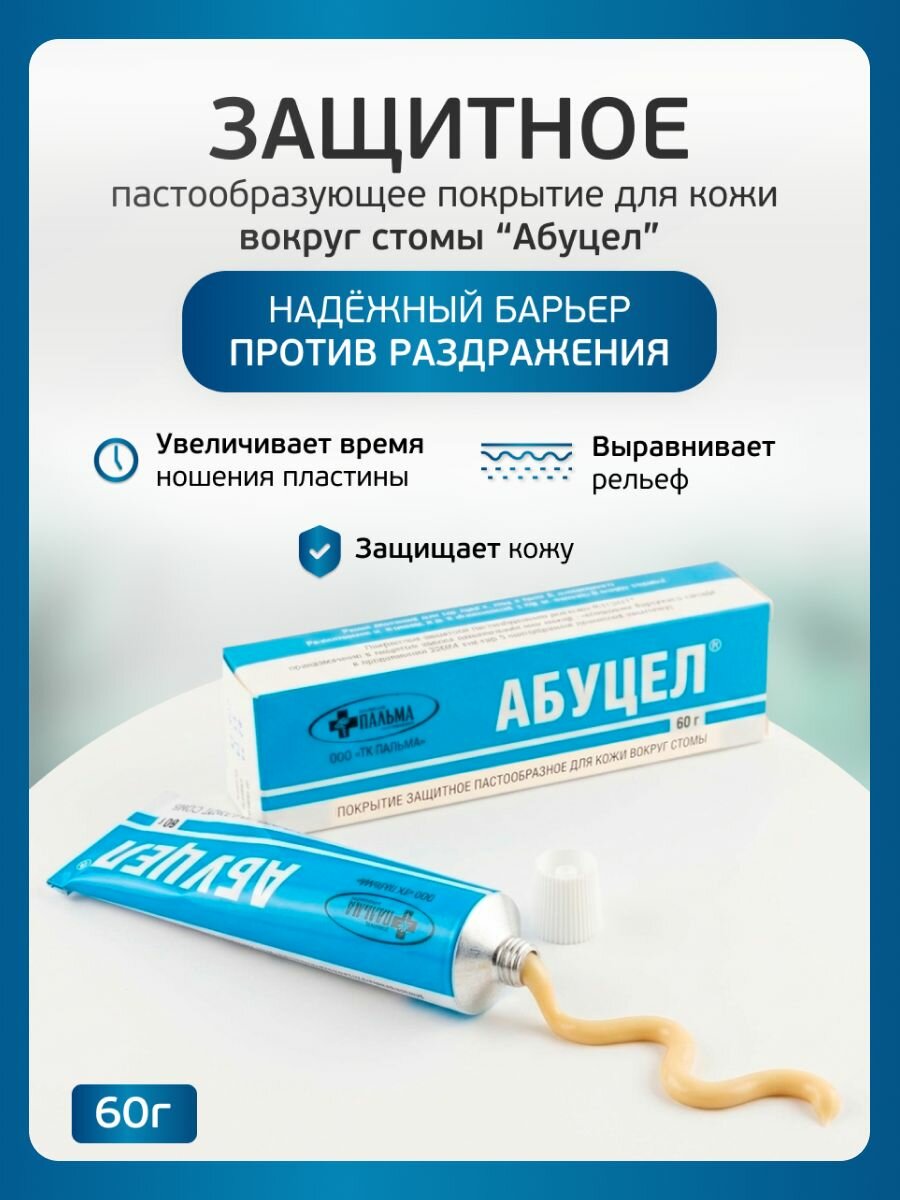 Абуцел Паста для выравнивания и защиты кожи вокруг стомы 60 г, герметик для калоприёмника
