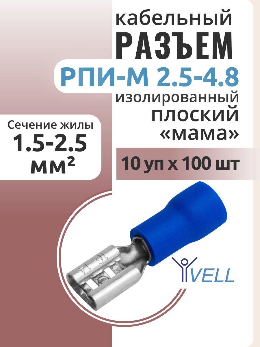 Набор Разъем кабельный плоский изолированный «мама» Vell, РПИ-М 2,5-4,8, 100 шт {VLrpim-2.5-4.8(100)} (10 шт)
