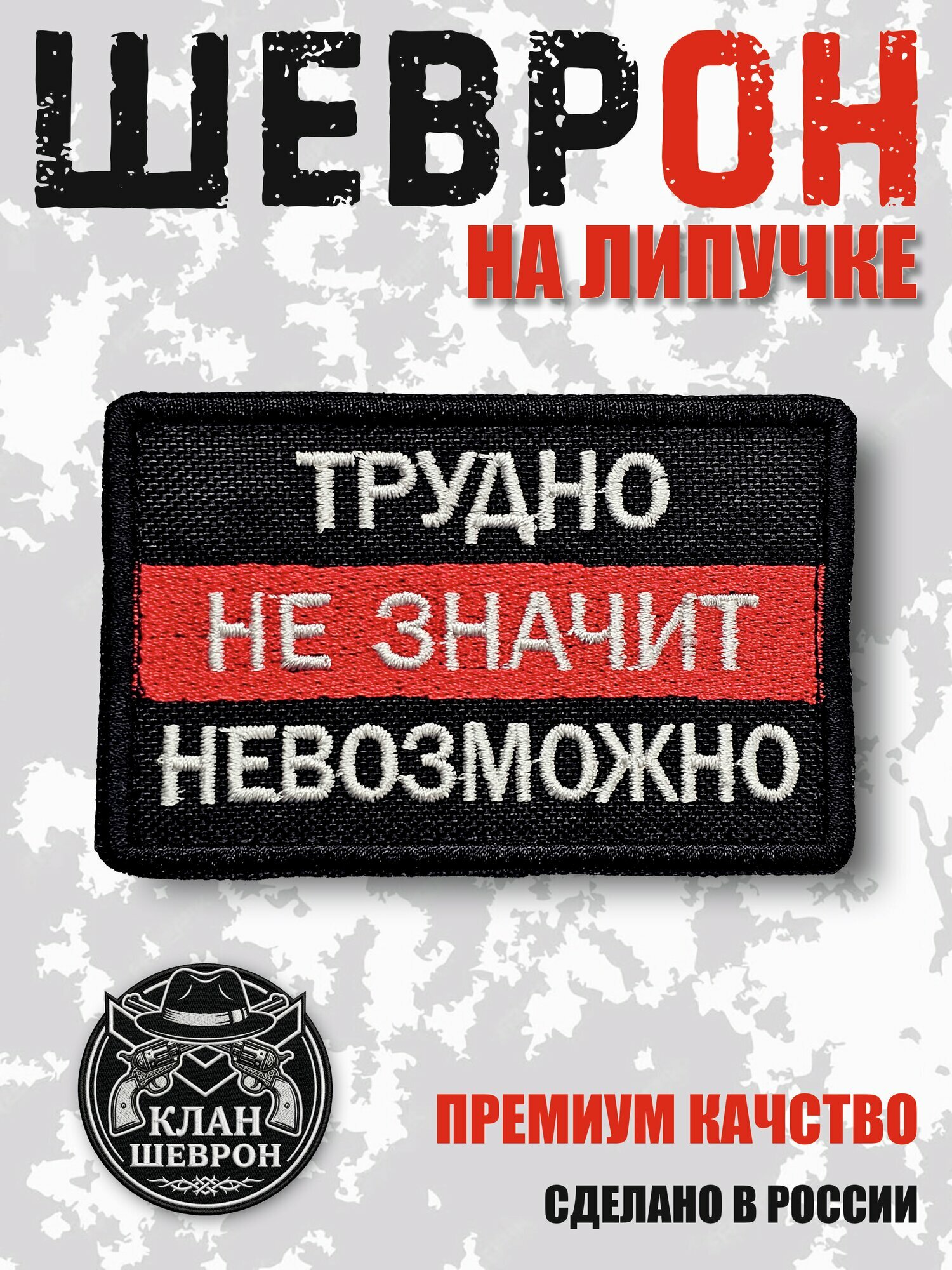 Шеврон "Трудно не значит невозможно" на липучке