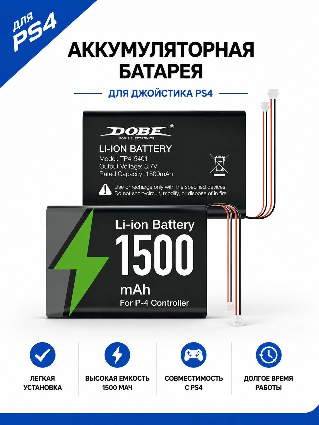 Аккумуляторная батарея DOBE для PS4 контроллера, Li-Ion, 1500 мАч, TP4-5401