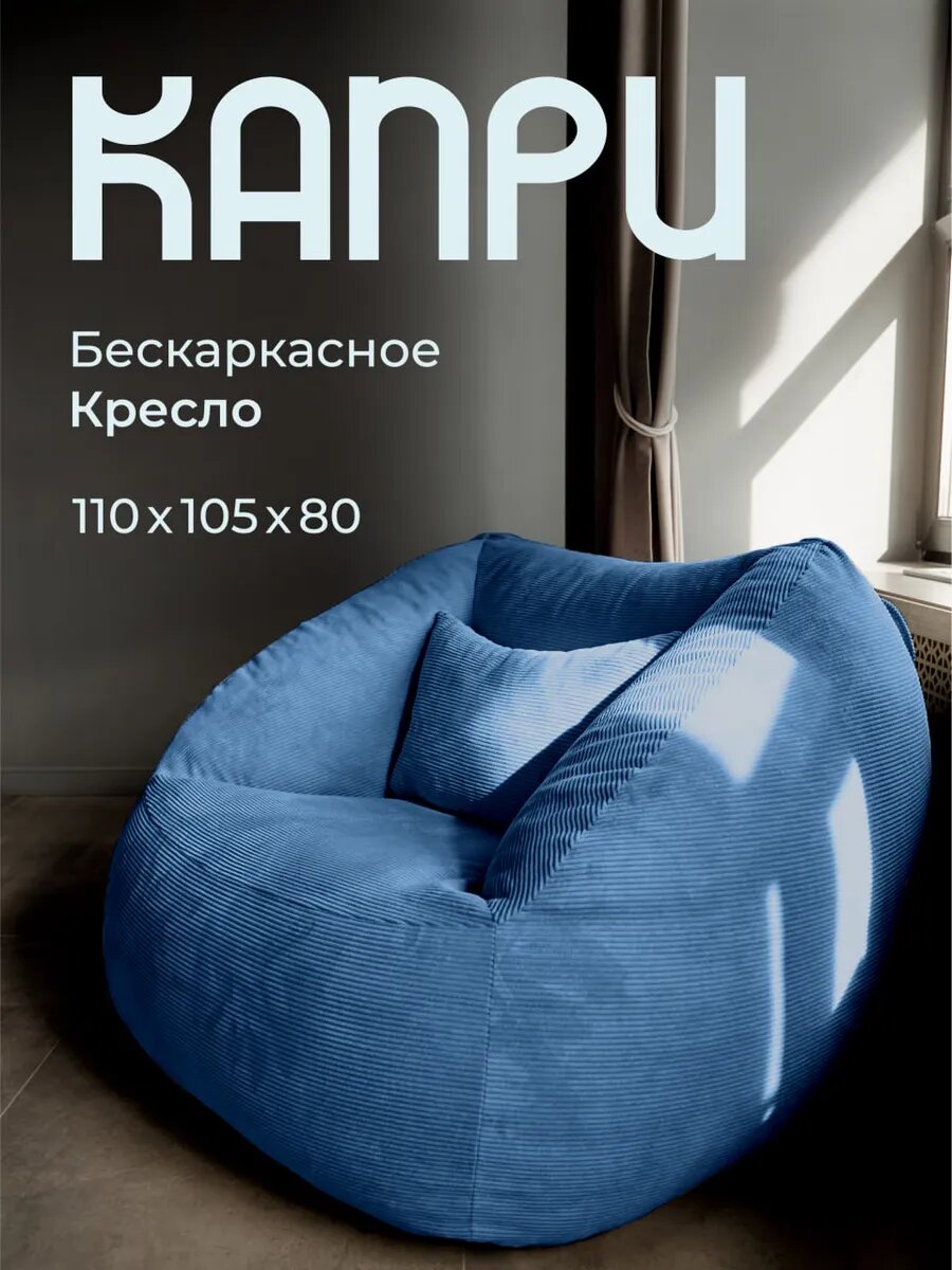 Бескаркасное кресло-пуф Soforia "CAPRI", микровельвет, синий, высота 80 см, ширина 105 см